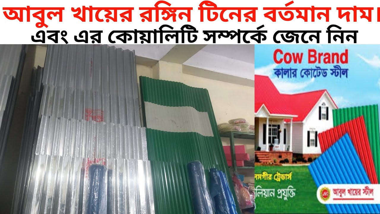Abul Khair Calar Tin Price In Bangladesh 2024 abul-khair-calar-tin-price-in-bangladesh-2024
