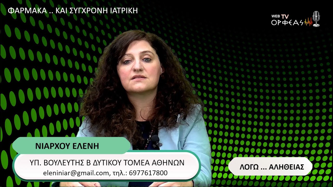 ΤΑ ΦΑΡΜΑΚΑ ΣΤΗΝ ΣΥΓΧΡΟΝΗ ΙΑΤΡΙΚΗ - YouTube