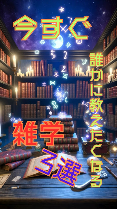 今すぐ誰かに教えたくなる雑学 Shorts Short Youtube