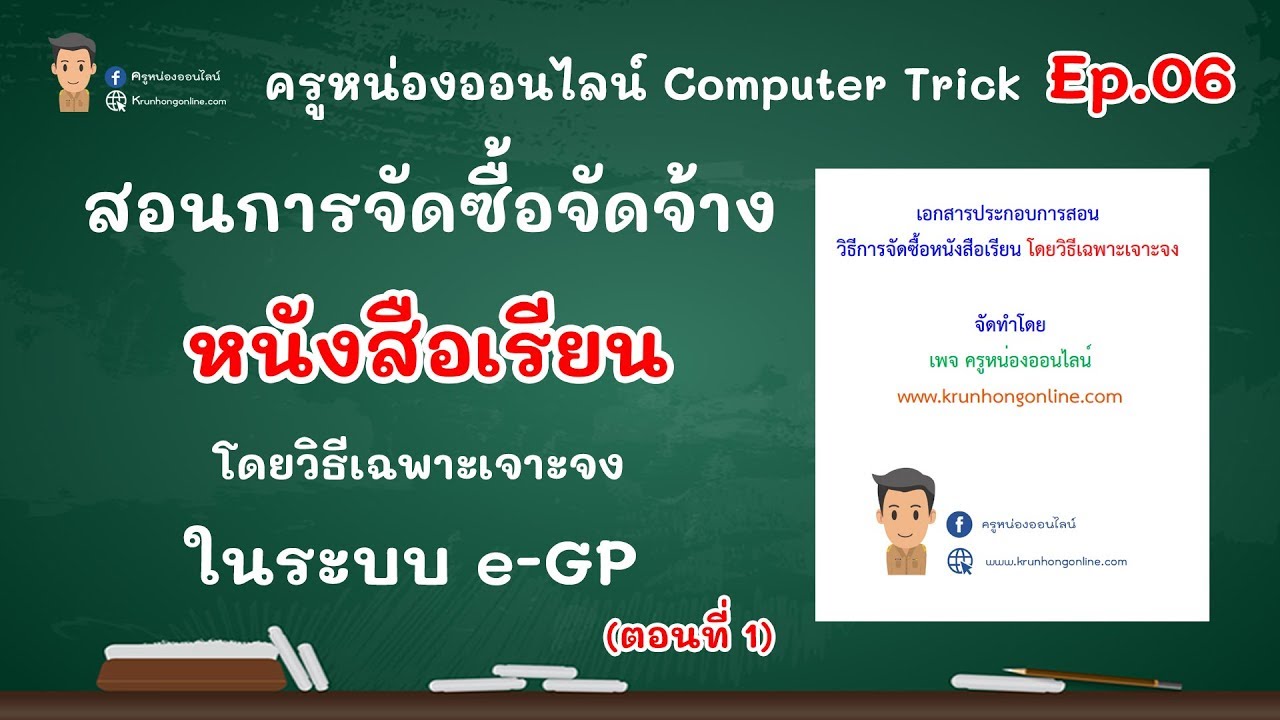 ครูหน่องออนไลน์ Computer Trick - Ep.09 สอนวิธีการจัดซื้อหนังสือเรียน ...