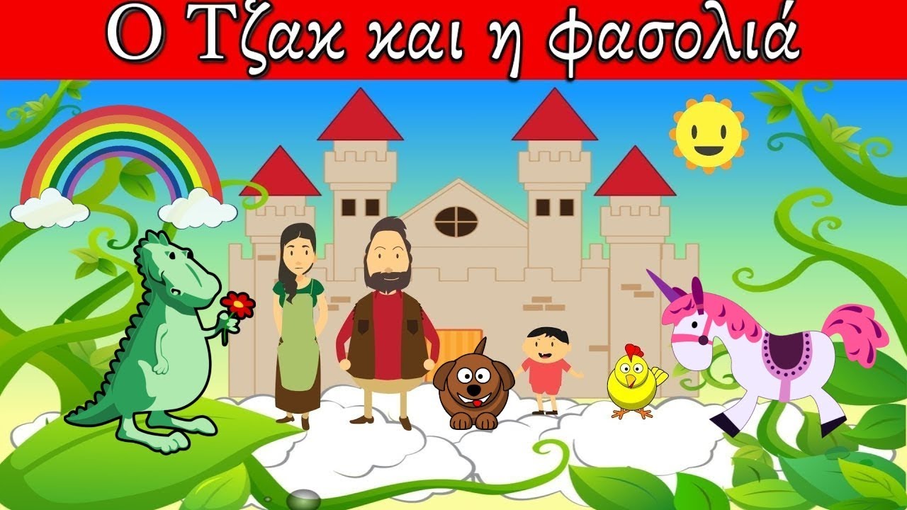 Ο ΤΖΑΚ ΚΑΙ Η ΦΑΣΟΛΙΑ | ΕΛΛΗΝΙΚΑ ΠΑΡΑΜΥΘΙΑ - YouTube