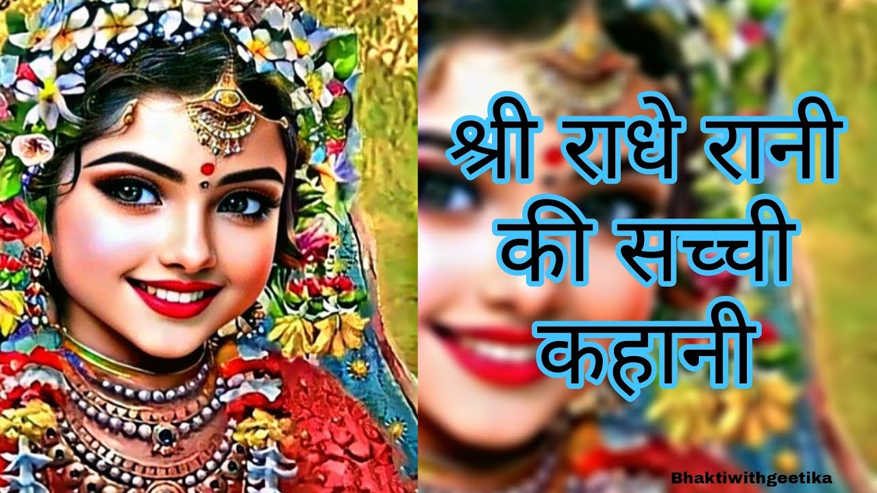 श्री राधा रानी की सच्ची कहानी || shri radha rani ki sachi kahani || # ...