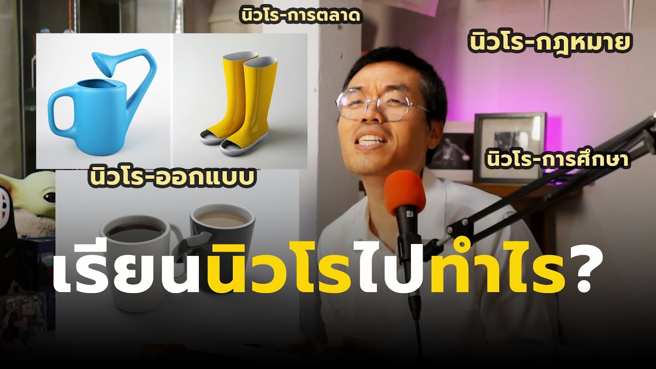 Brain Code Cast Ep.6 - เรียนนิวโรไปทำไร? การใช้ความรู้สมองในสาขาอาชีพ ...