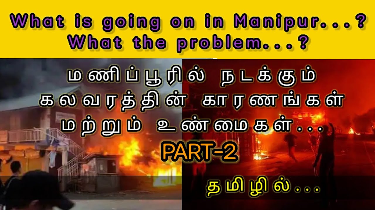 மணிப்பூர் பிரச்சனை/Manipur issues/Problems/SSp/Tamil - YouTube