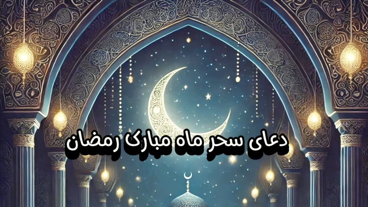 دعای سحر قدیمی ماه مبارک رمضان. Dua Sahar mah Ramazan - YouTube