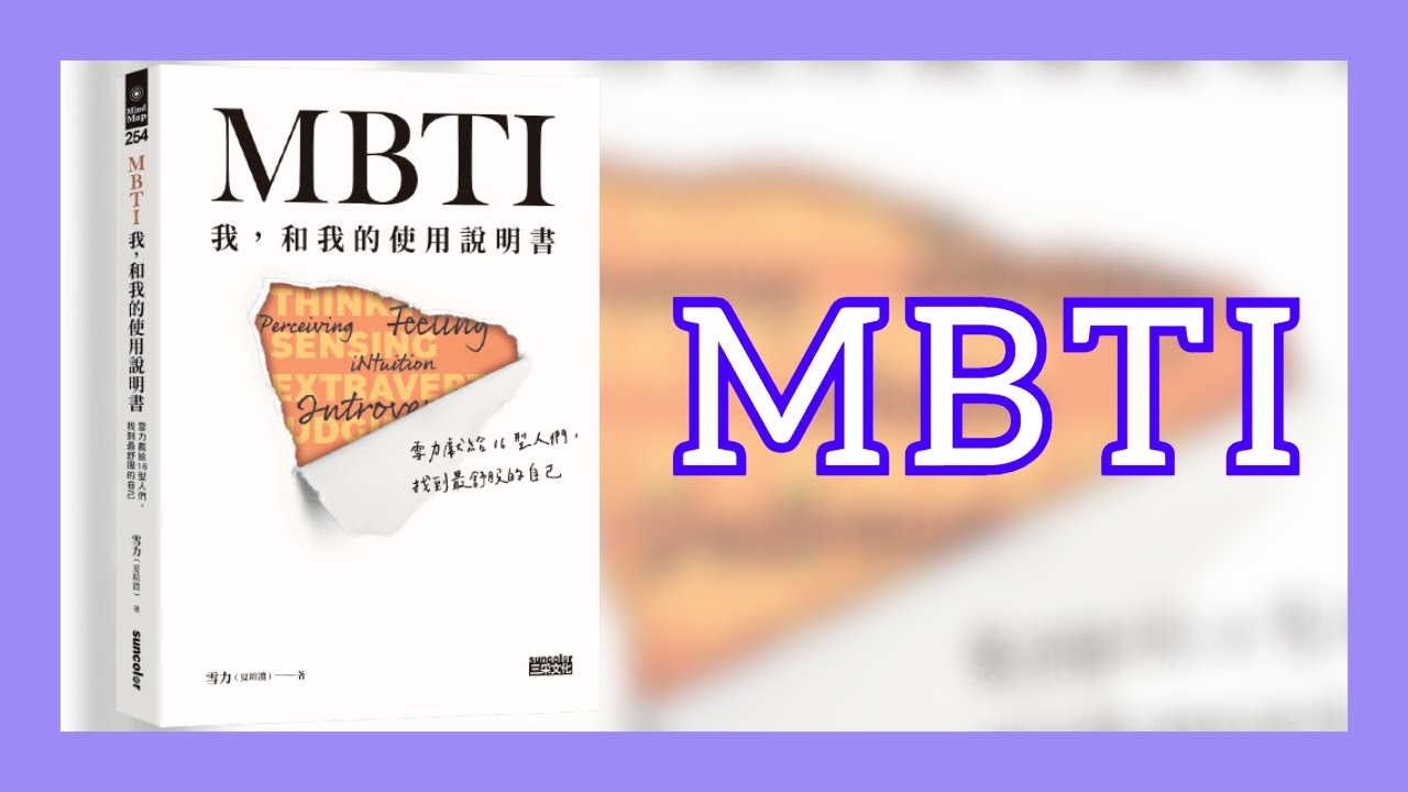 新書《MBTI 我，和我的使用說明書》 - YouTube