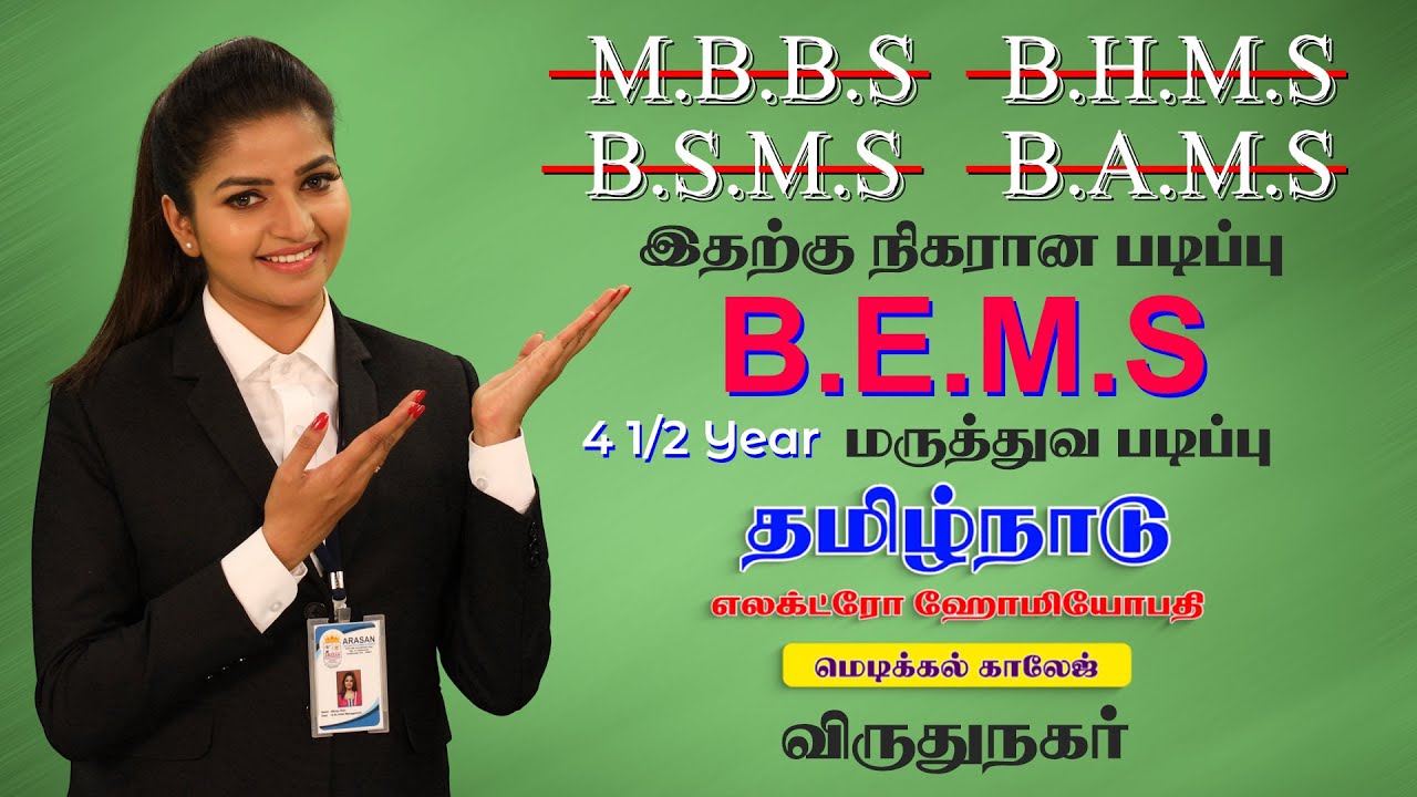MBBS-க்கு நிகரான மருத்துவ படிப்பு BEMS - Bachelor of Electro-homeopathy ...