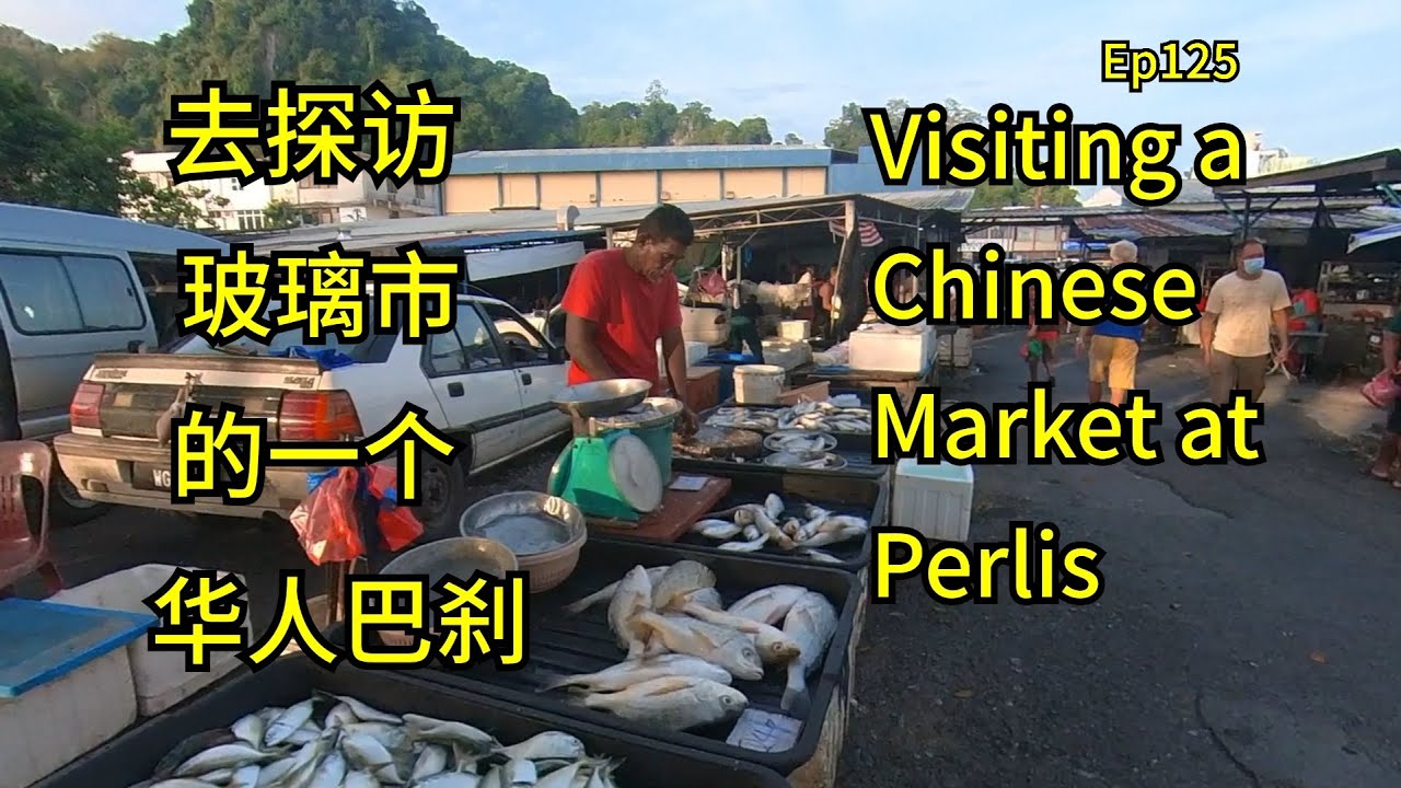 第125集：去探访玻璃市的一个华人巴刹 Ep125：Visiting a Chinese Market at Perlis - YouTube