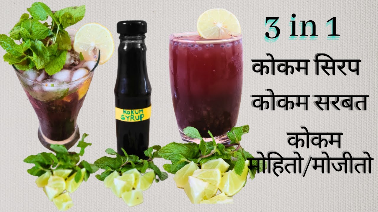 kokam sharbat | kokam mojito | kokam syrup | 3 in 1 recipe | marathi ...
