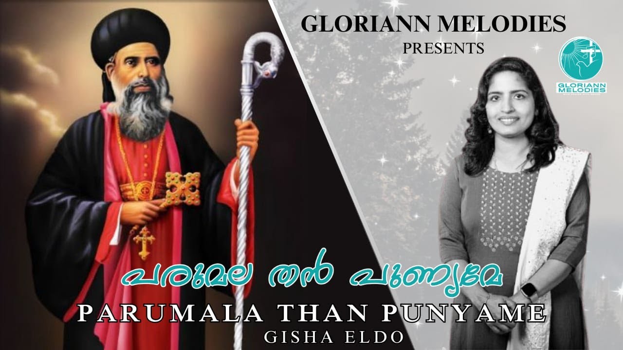 Parumala Thirumeni | പരുമല തിരുമേനി | Parumala Thirumeni song ...