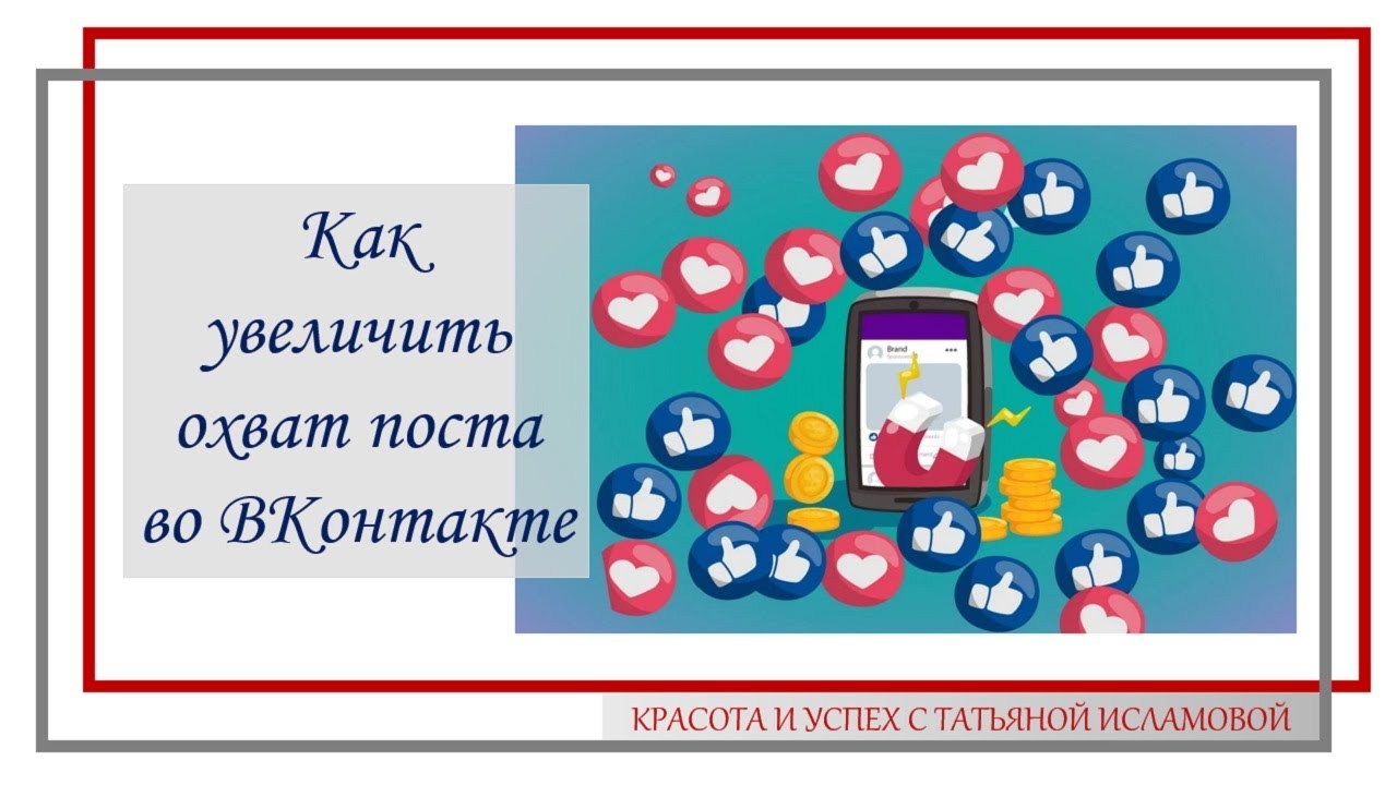 Как увеличить охват поста во ВКонтакте Продвижение поста Youtube