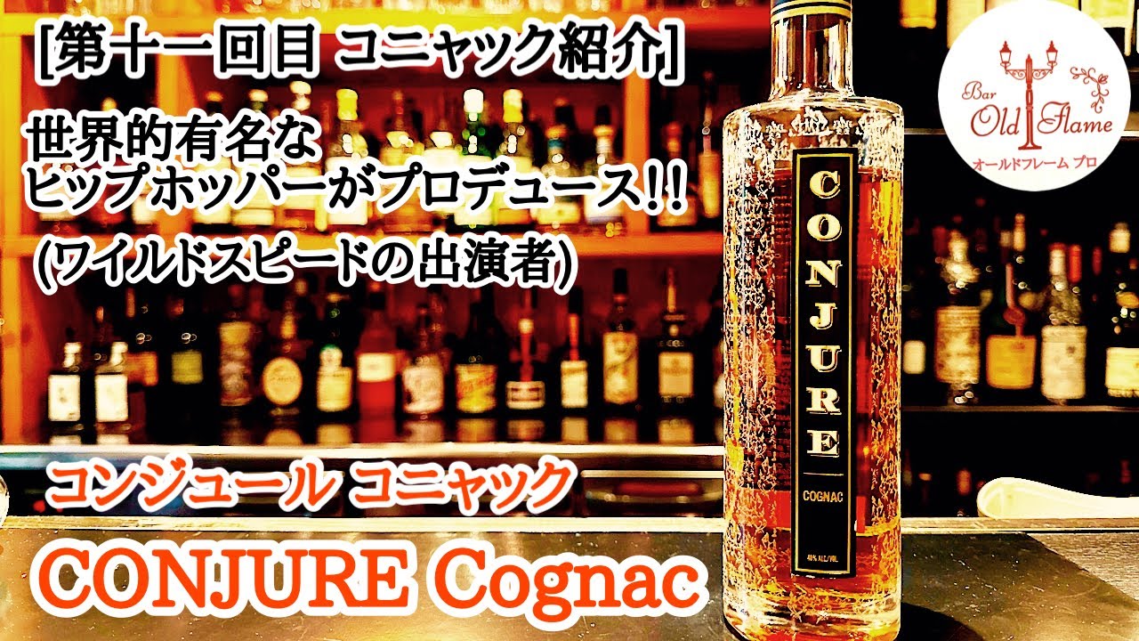 [第11回目 コニャック紹介] CONJURE Cognac コンジュール コニャック - YouTube