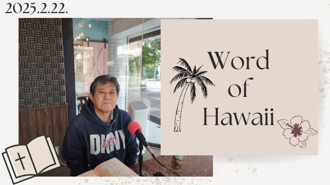 【Word of life Hawaii】＠2025/02/22 - YouTube