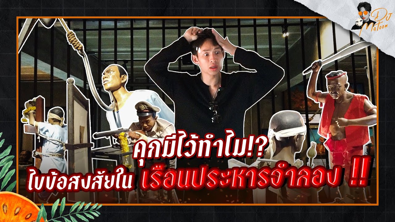บุกพิพิธภัณฑ์ราชทัณฑ์ ย้อนดูเบื้องหลังการลงทัณฑ์ที่มีมานานหลายสิบปี ...