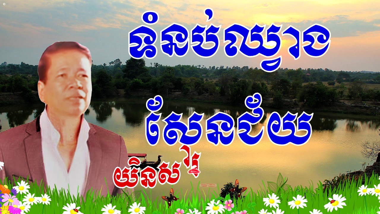 ទំនប់ឈ្វាងសែនជ័យ យិនសារិន - Yin Sarin Song Tomnob Chhvang Sen Chey ...
