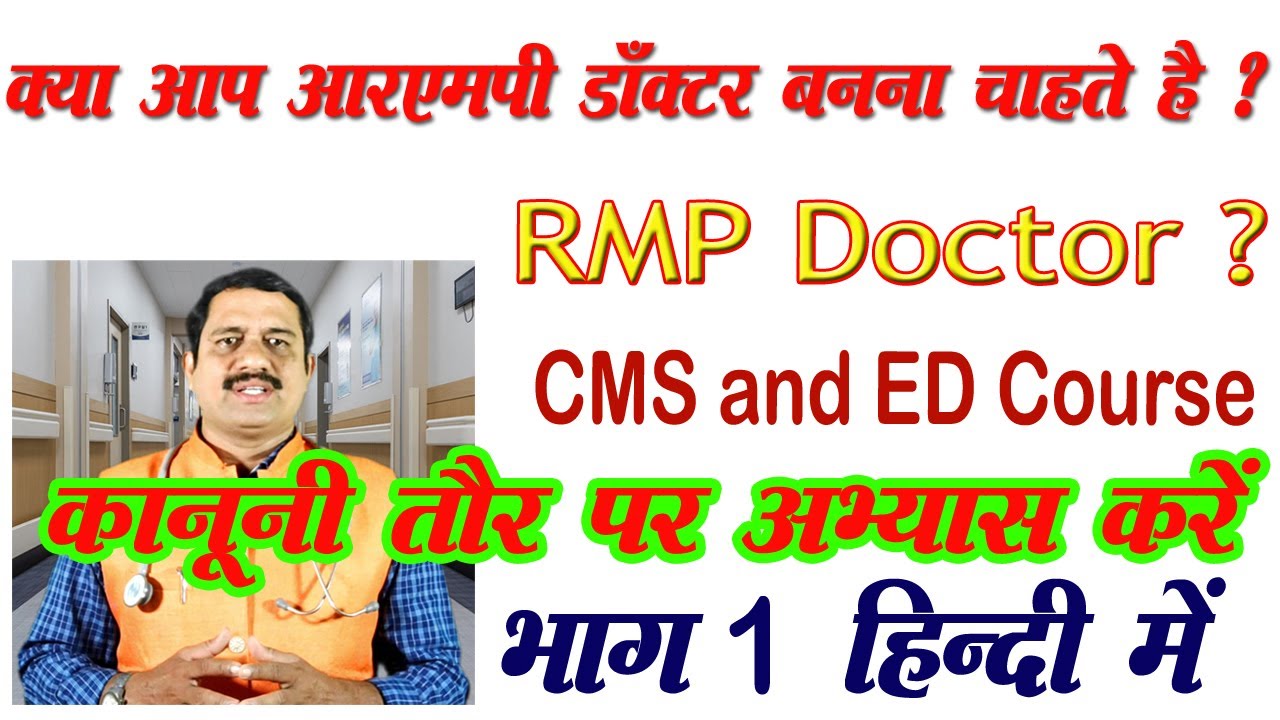 क्या आप आरएमपी डॉक्टर बनना चाहते हैं? डॉक्टर ज्ञानानंदा || CMS and ED ...
