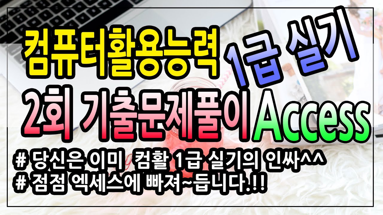 컴활1급실기엑세스access 기출문제 2회 풀이 Db구축테이블관계외부데이터입력및수정폼하위폼조회명령단추