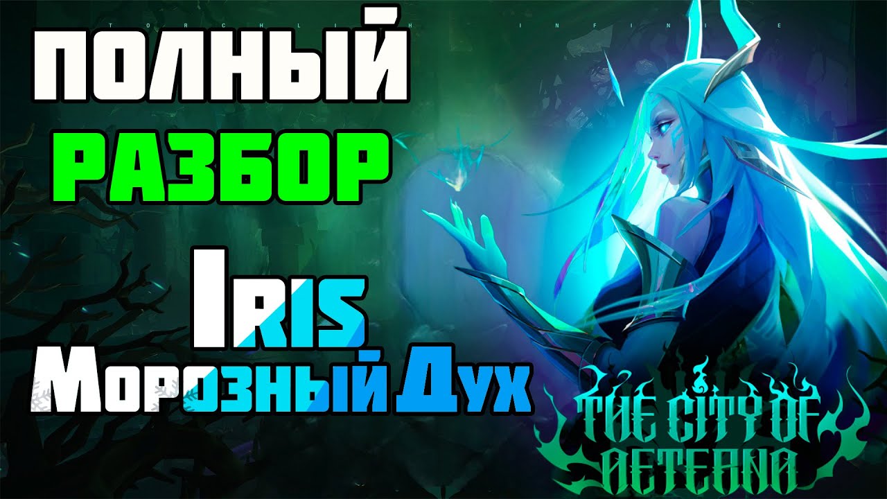 Подробный Разбор Ирис Морозные Духи. Torchlight: Infinite Iris 11kkk+ v ...
