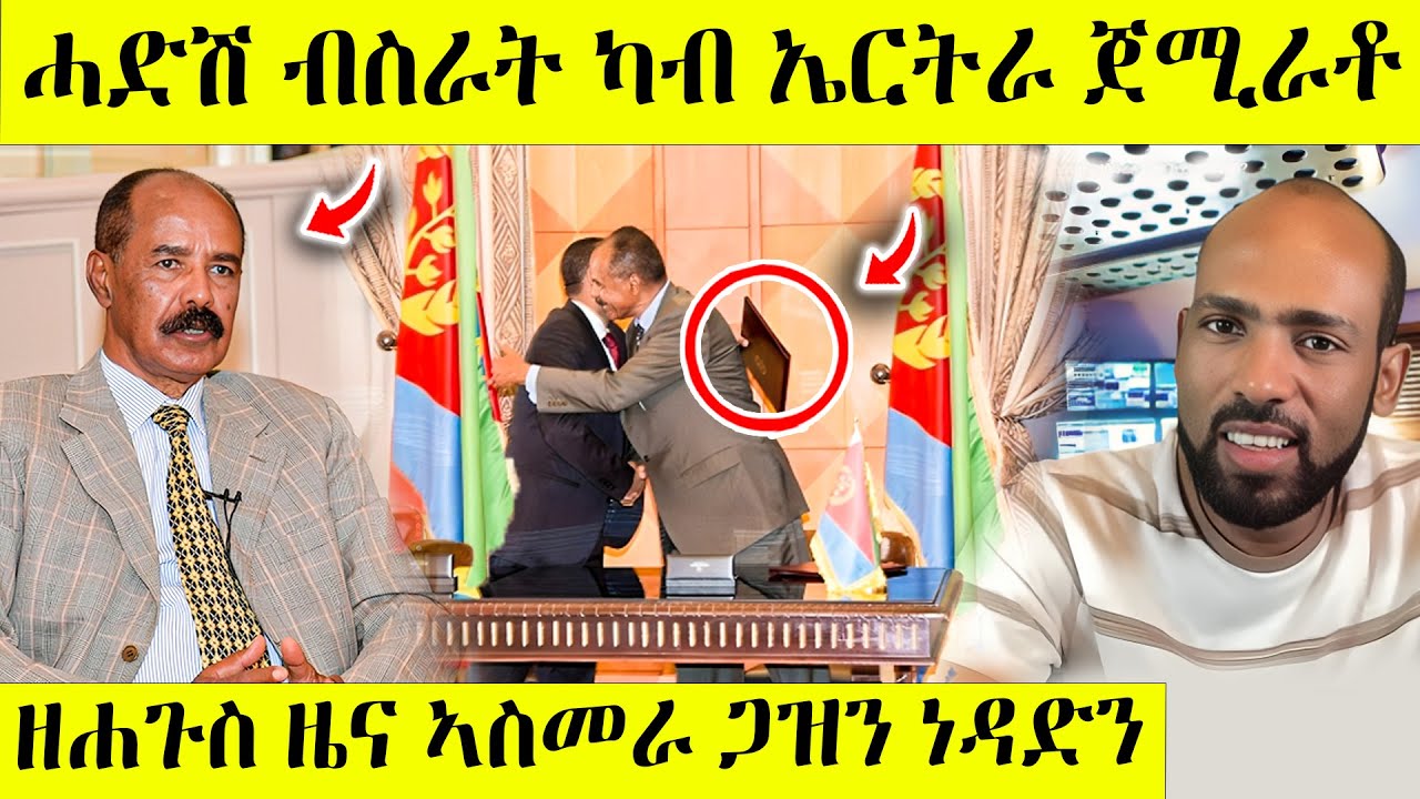 ሕጂ ግርም ሓድሽ ስምምዕ ኤርትራ ፈፂማ ሎሚ ተሳኺዑ awel seid | eritrean movie - YouTube