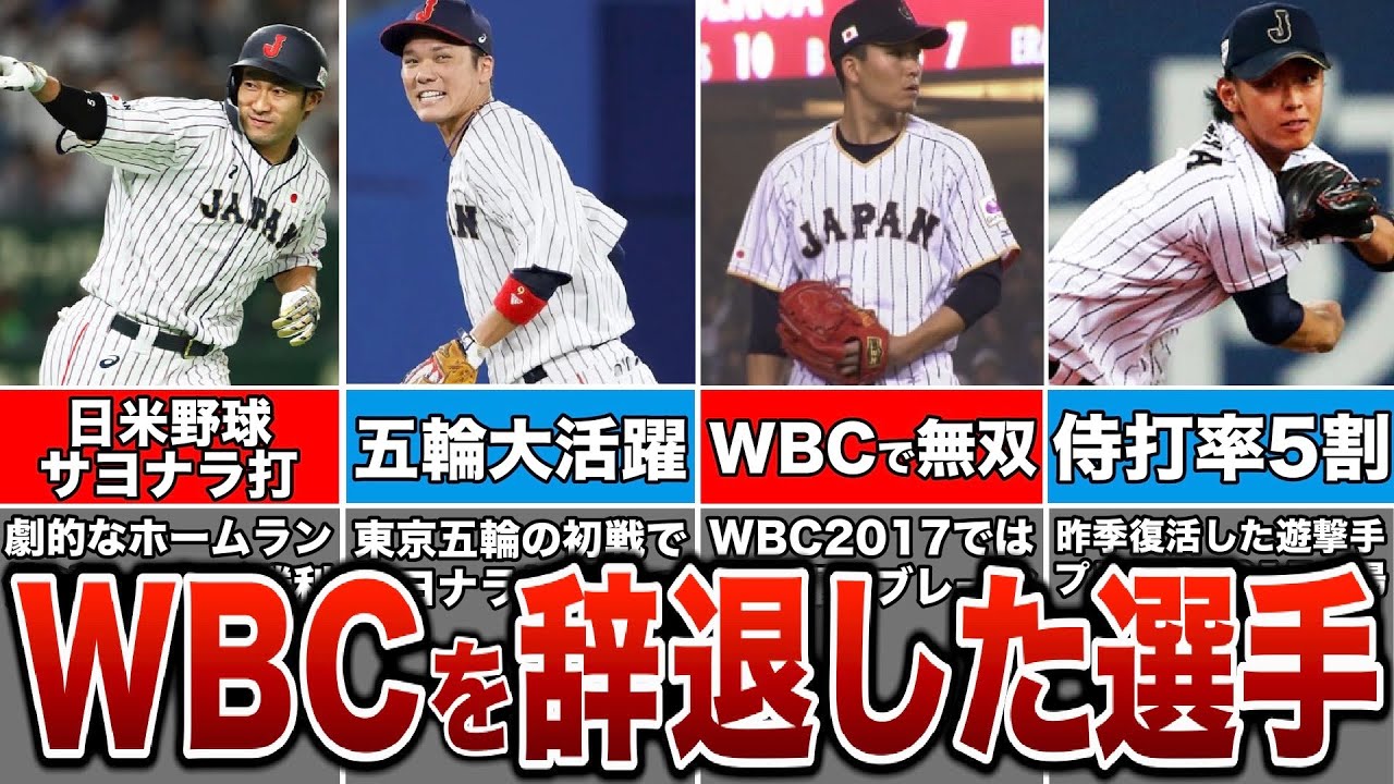 【WBC辞退】自らWBC侍ジャパンを辞退した大物選手たち！その辞退理由とは！？ - YouTube