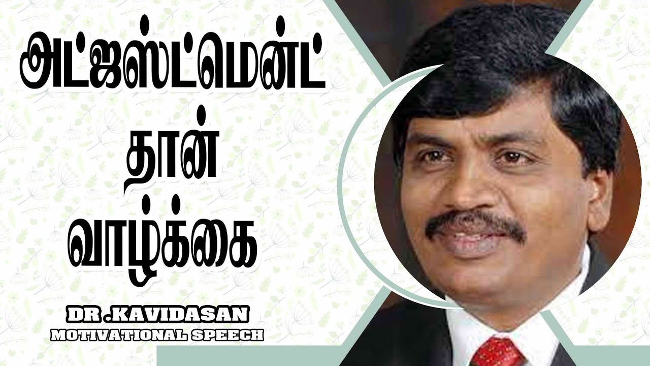 அட்ஜஸ்ட்மென்ட்தான் வாழ்க்கை || Dr Kavidasan Motivational Speech - YouTube