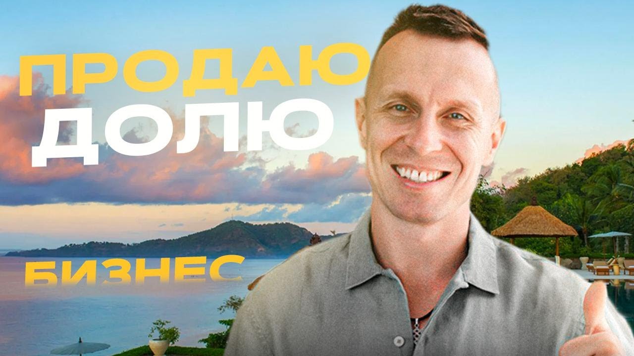 Я продаю долю в бизнесе Недвижимость Бали Youtube