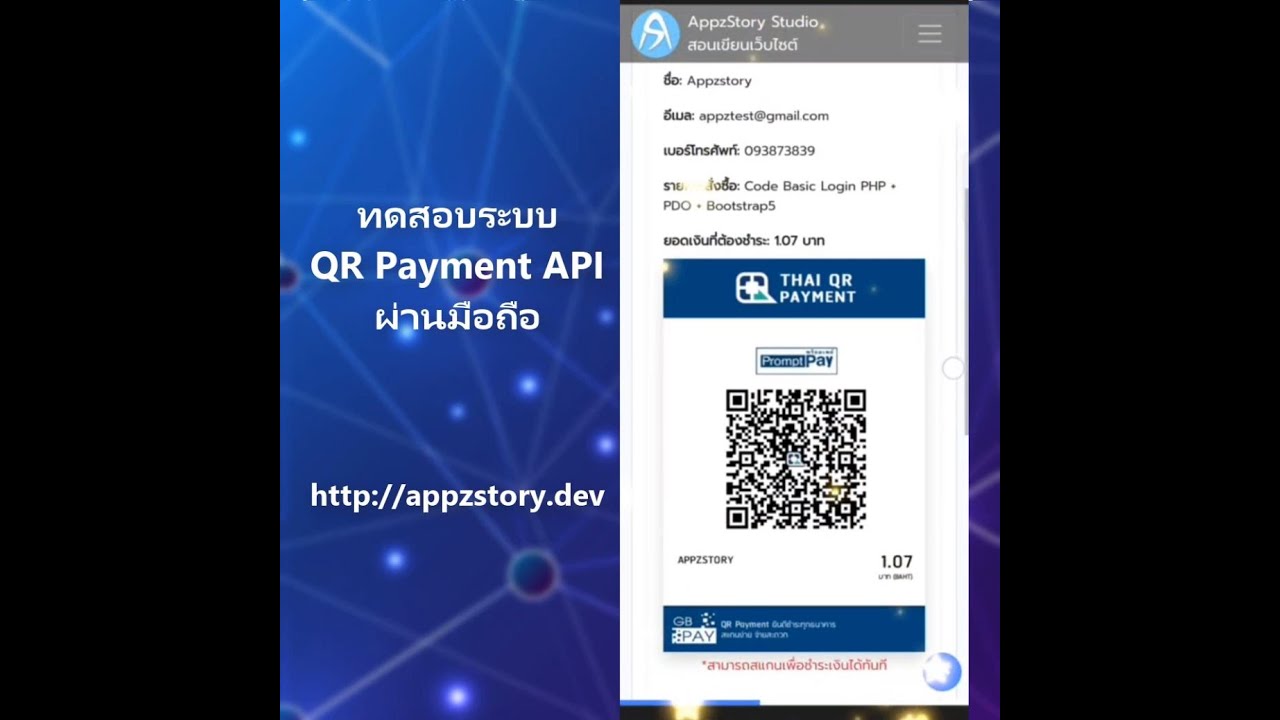 ตัวอย่าง ระบบ QR Payment API ด้วย PHP ผ่านมือถือ - YouTube