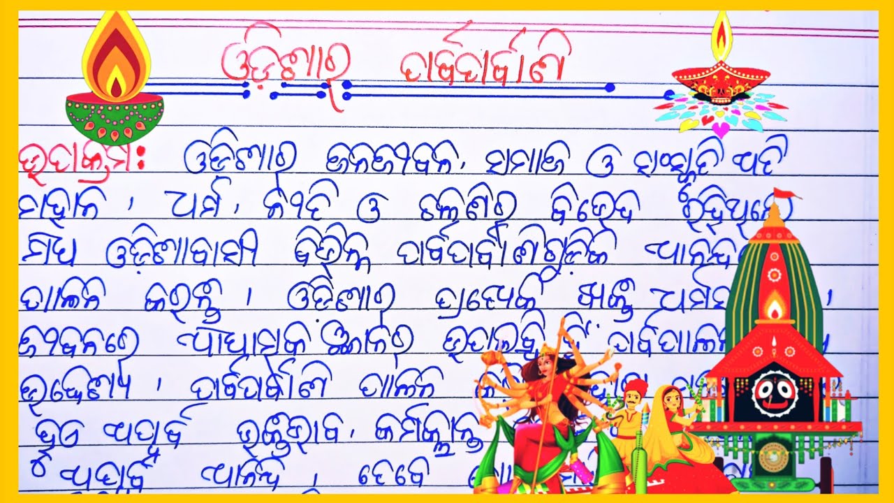 ଓଡ଼ିଶାର ପର୍ବପର୍ବାଣୀ ଓଡ଼ିଆ ରଚନା l Odishara parba parbani essay in odia ...