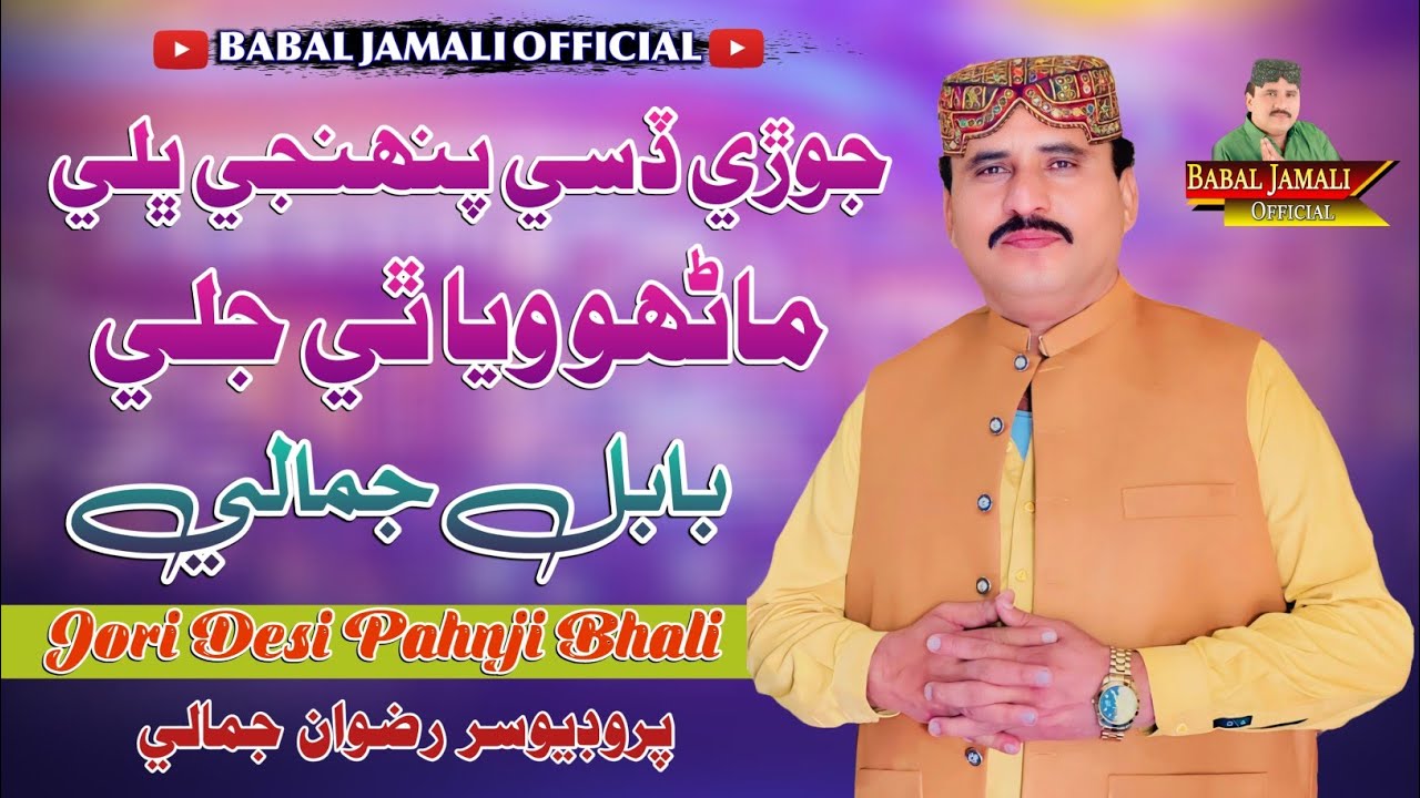Jori Desi Pahnji Bhali | Babal Jamali | 2025 Song | Babal Jamali ...