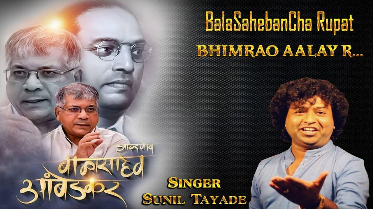 Balasahancha Rupat Bhimrao Aalay R | Sunil Tayade | New Prakash Ambedkar Song - YouTube