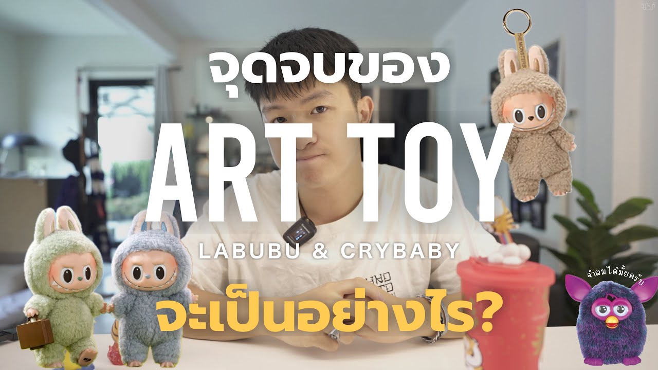 จุดจบของกล่องสุ่ม Art Toy อย่าง Labubu จะเป็นอย่างไร? - YouTube