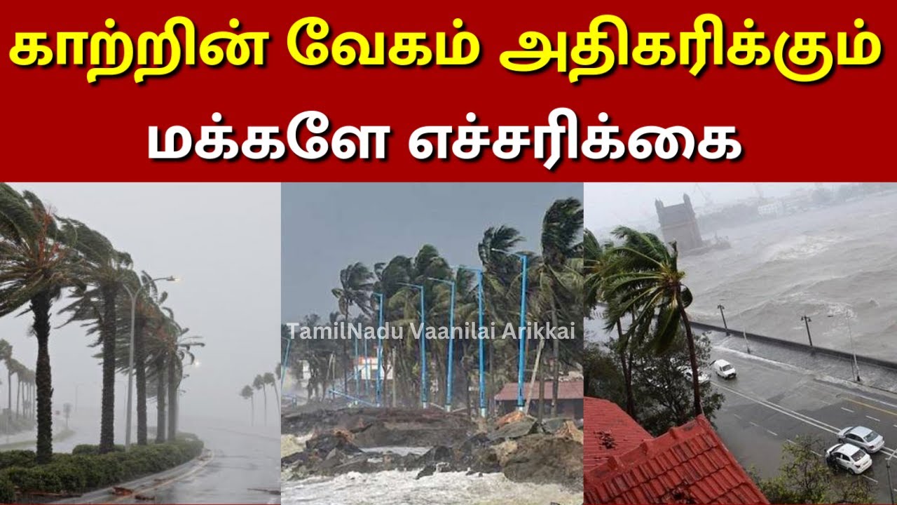 காற்றின் வேகம் அதிகரிக்கும் மக்களே எச்சரிக்கை | Rain | #muthuselvam ...