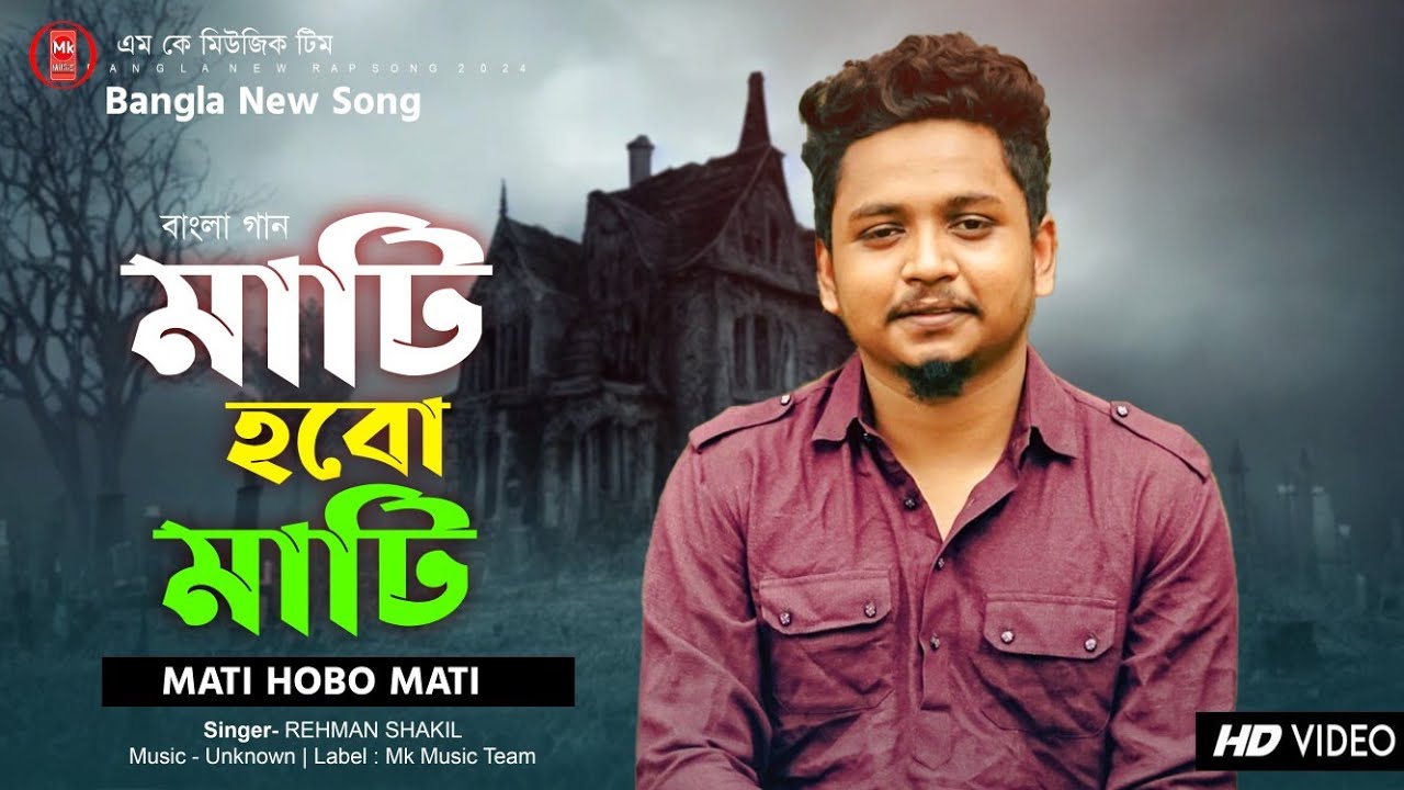 Mati Hobo Mati (Rap Version) 🔥 মাটি হবো মাটি হবো 🔥 Bangla New Song 2024 ...