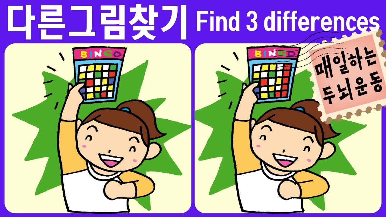 틀린그림찾기다른그림찾기🧐오늘도 으쌰으쌰하면서 즐겁게 두뇌운동 함께 해요~~ 치매예방은 물론 집중력 기억력 관찰력 강화에도