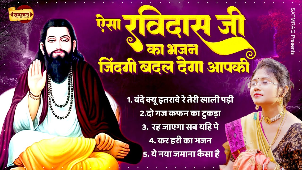 ऐसा रविदास जी का भजन ज़िंदगी बदल देगा आपकी | Ravidas Bhajan | Guru ...