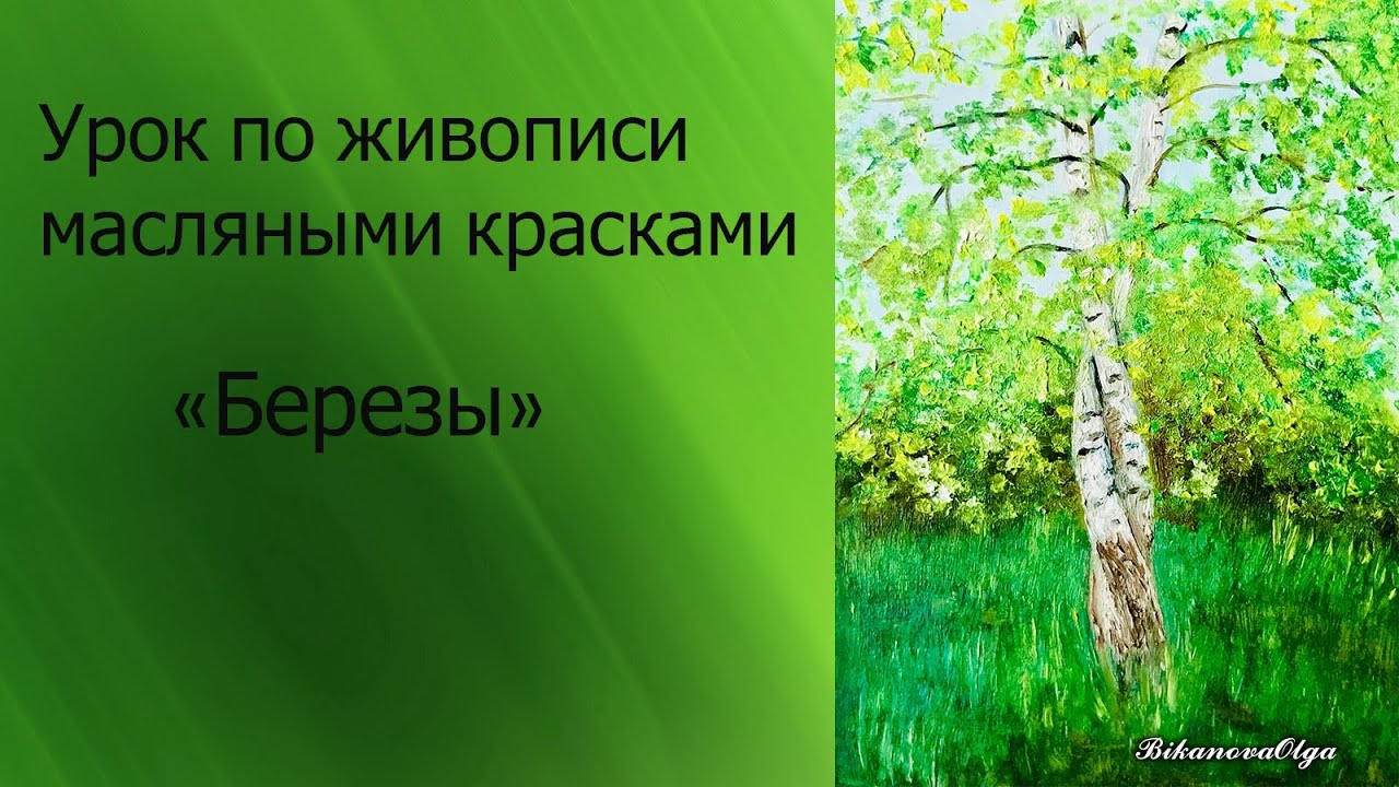 Пейзаж масляными красками с берёзами Живопись маслом Youtube