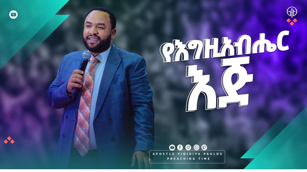 (1231) የእግዚአብሔር እጅ ያስቀድማችኋል|| ትንቢታዊ መልዕክት|| Prophetic Declaration ...