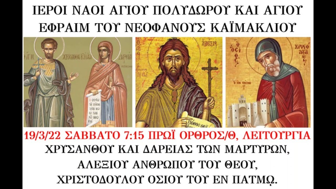 19/3/22 ΣΑΒΒΑΤΟ 7:15 ΠΡΩΪ ΟΡΘΡΟΣ/Θ.ΛΕΙΤΟΥΡΓΙΑ ΧΡΥΣΑΝΘΟΥ ΚΑΙ ΔΑΡΕΙΑΣ ΤΩΝ ...