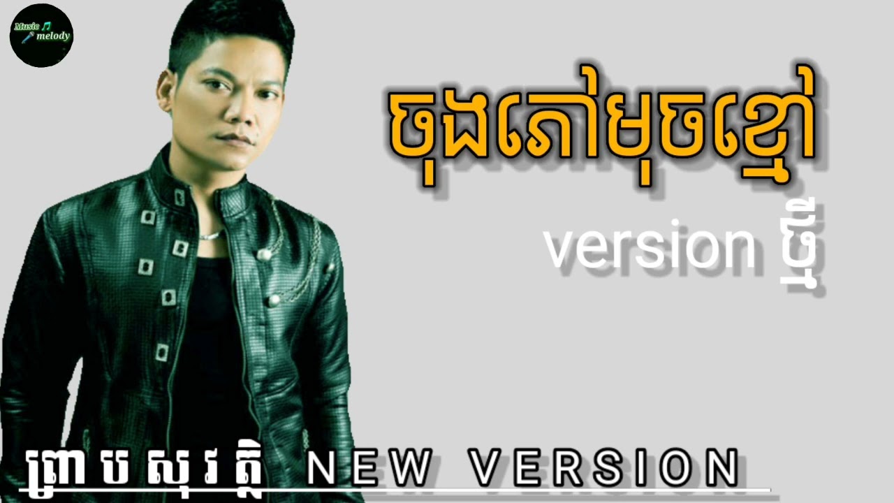 Version ថ្មី ចុងភៅមុខខ្មៅ by-preab sovath - YouTube