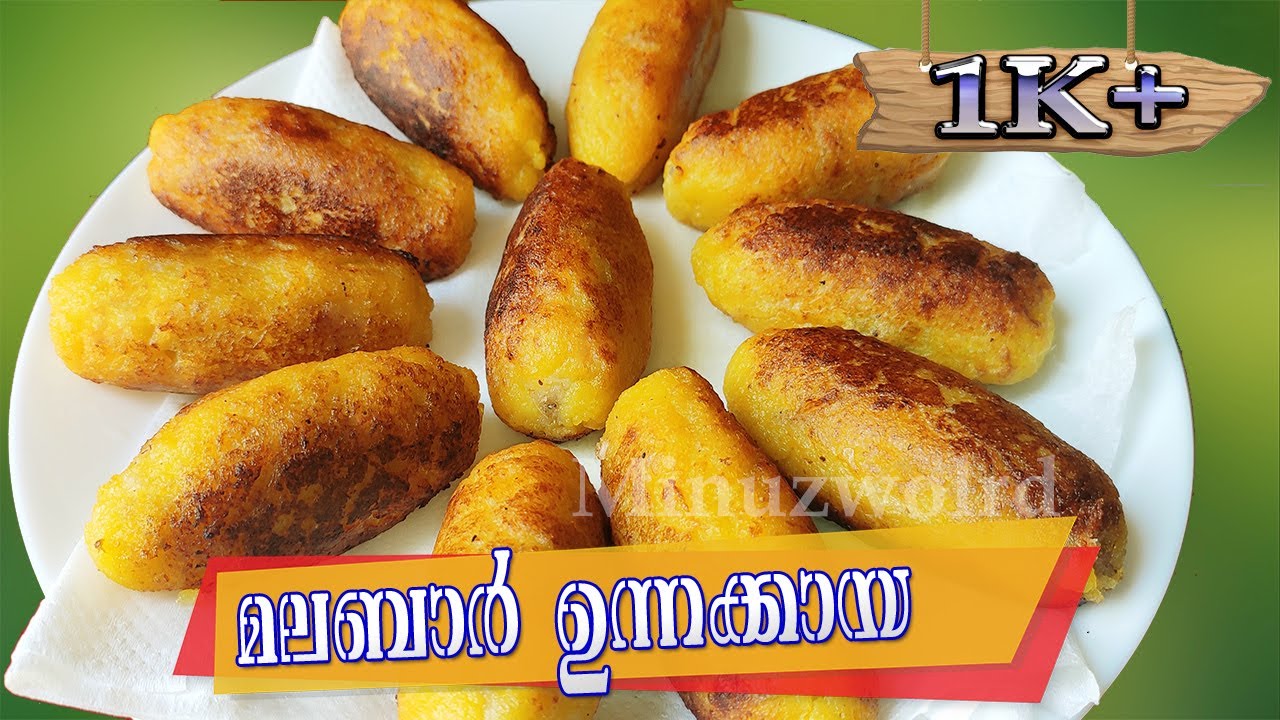 Unnakkaya|Malabar special Unnakayi|ഉന്നക്കായ എളുപ്പംതയ്യാറാക്കാം - YouTube