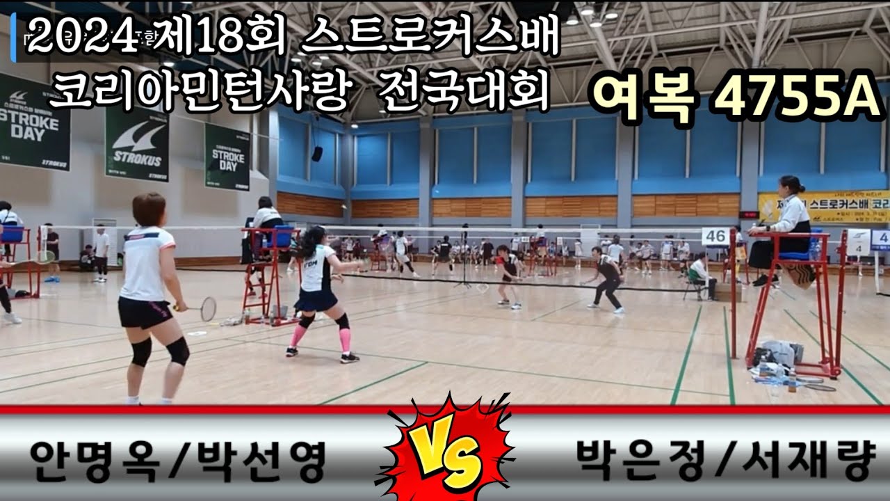 2024 제18회 스트로커스배 코리아민턴사랑 전국 배드민턴대회 여복4755a 스트로커스atom 안명옥박선영 Vs 에이플러스 박은정서재량 Youtube