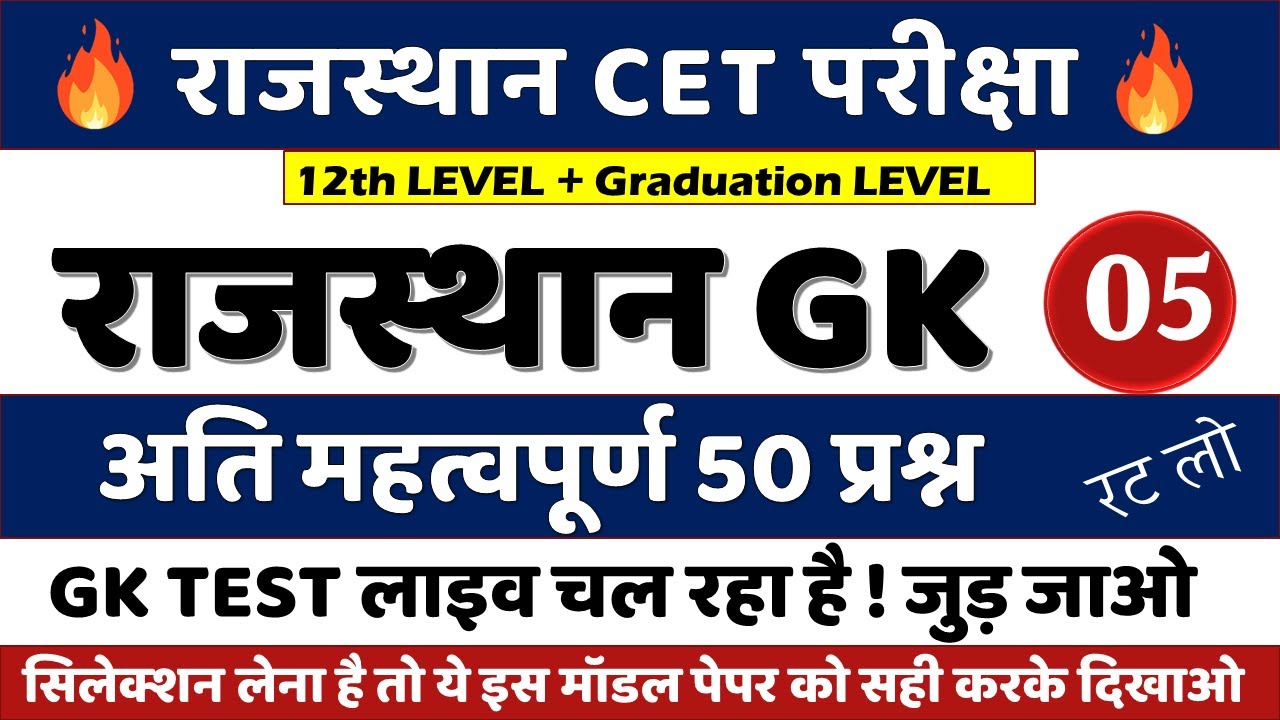 CET exam 2022 | Rajasthan Cet model paper 2022 | cet rajasthan gk ...