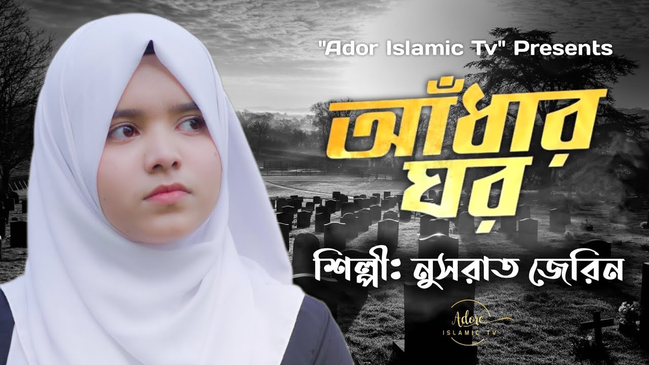 ও মানুষ আঁধার ঘরে থাকবা কেমন করে? @NusratZerin | আঁধার ঘর | ADHAR GHOR ...