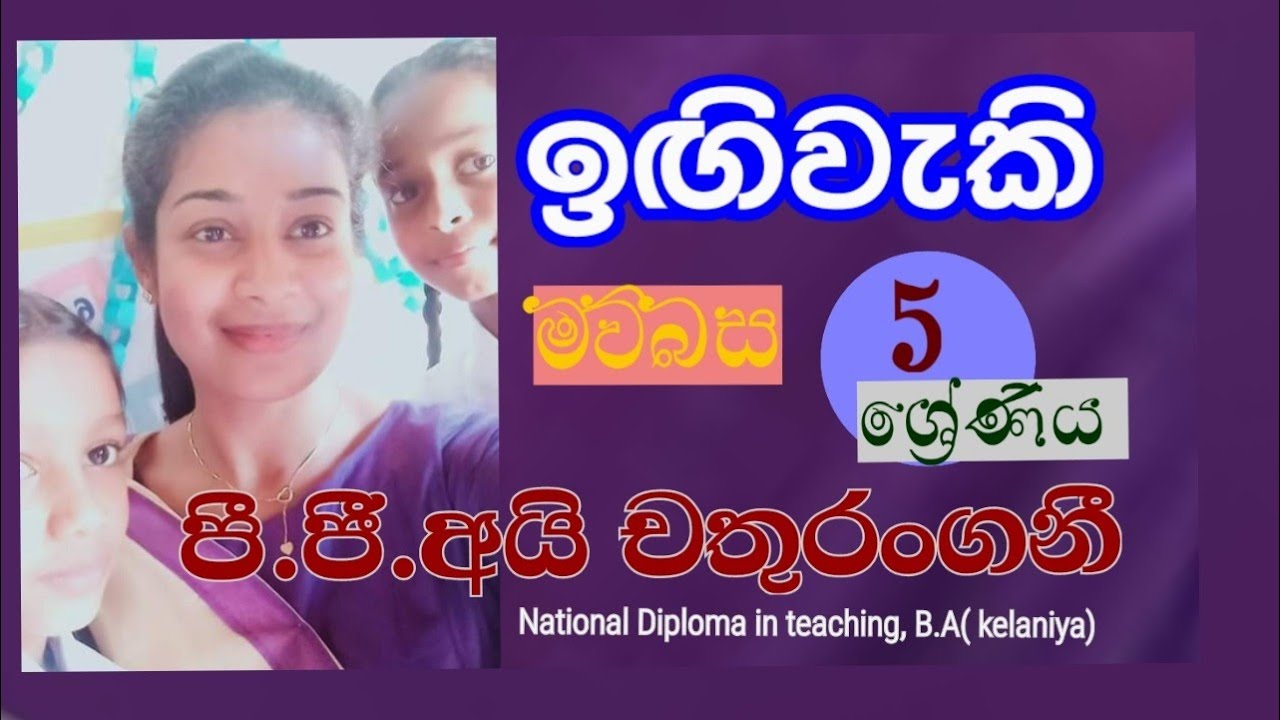 ඉඟි වැකි (ingi waki)- මව්බස ( 5 ශ්‍රේණිය ) - YouTube