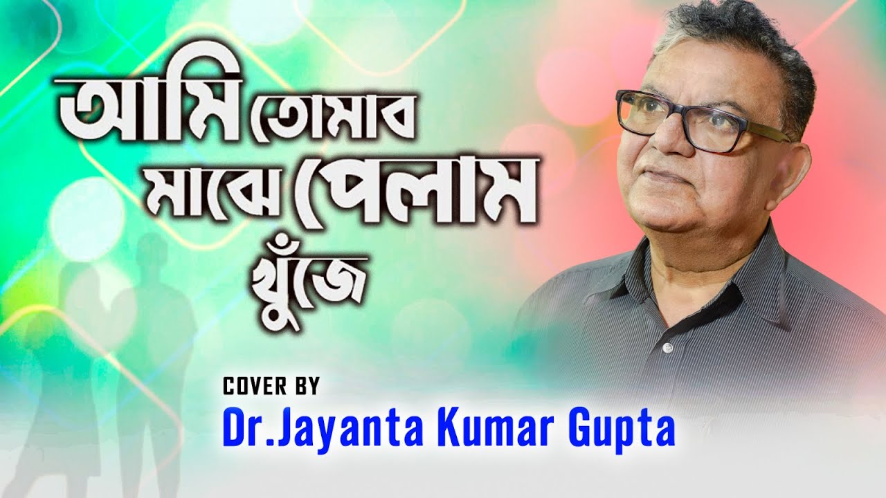 AMI TOMAR MANJHE PELAM | DR. JAYANTA KUMAR GUPTA | BENGALI COVER SONG - YouTube