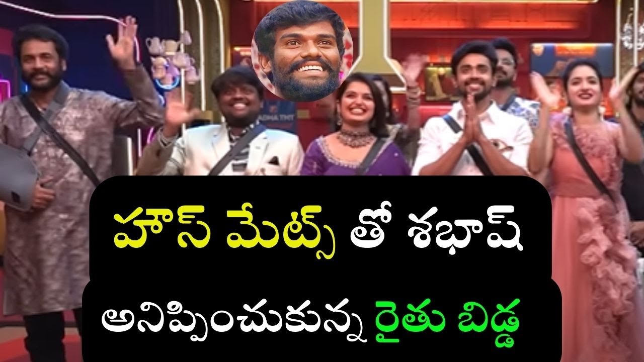 హౌస్ మేట్స్ తో శభాష్ అనిప్పించుకున్న రైతు బిడ్డ | Pallavi Prasanth ...