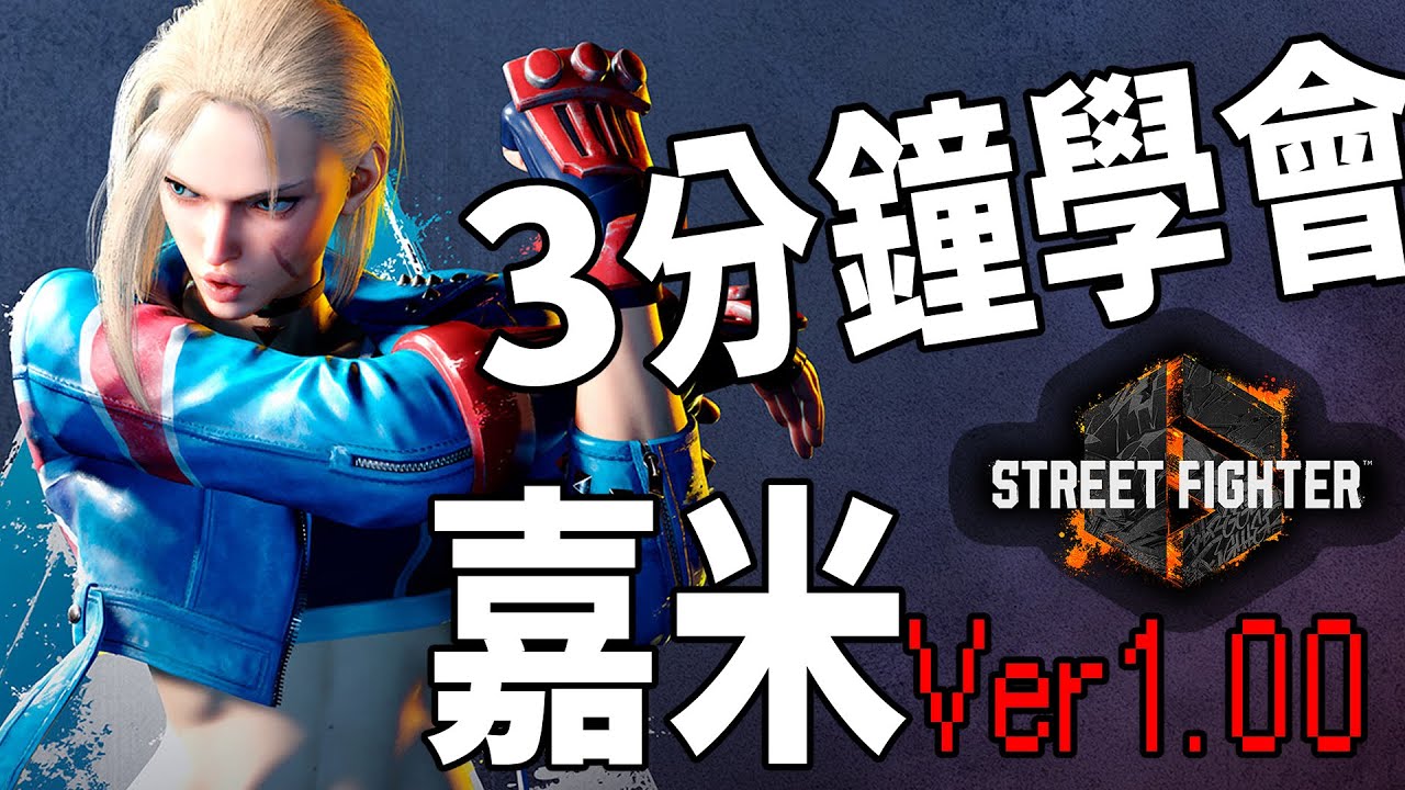 【快打旋風六】【STREET FIGHTER 6(Ver1.00)】3分鐘學會 嘉米(キャミィ)基本連段【SF6 CAMMY BASIC ...