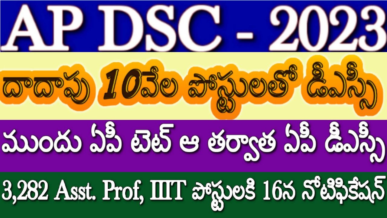 AP DSC 2023| త్వరలోనే దాదాపు 10వేల పోస్టులతో డీఎస్సీ|3,282 Asst.Prof ...