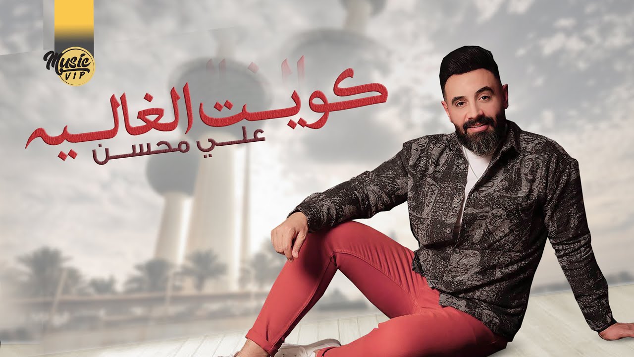 علي محسن - كويت الغاليه (حصرياً) | 2022 | (Ali Muhsin - Kuayt Alghalih ...