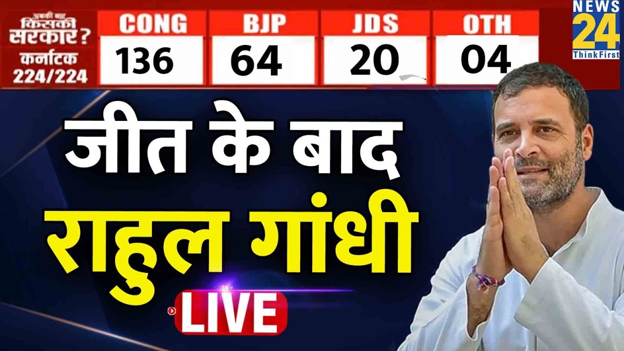 Rahul Gandhi Live | जीत के बाद Rahul Gandhi | Karnataka election ...